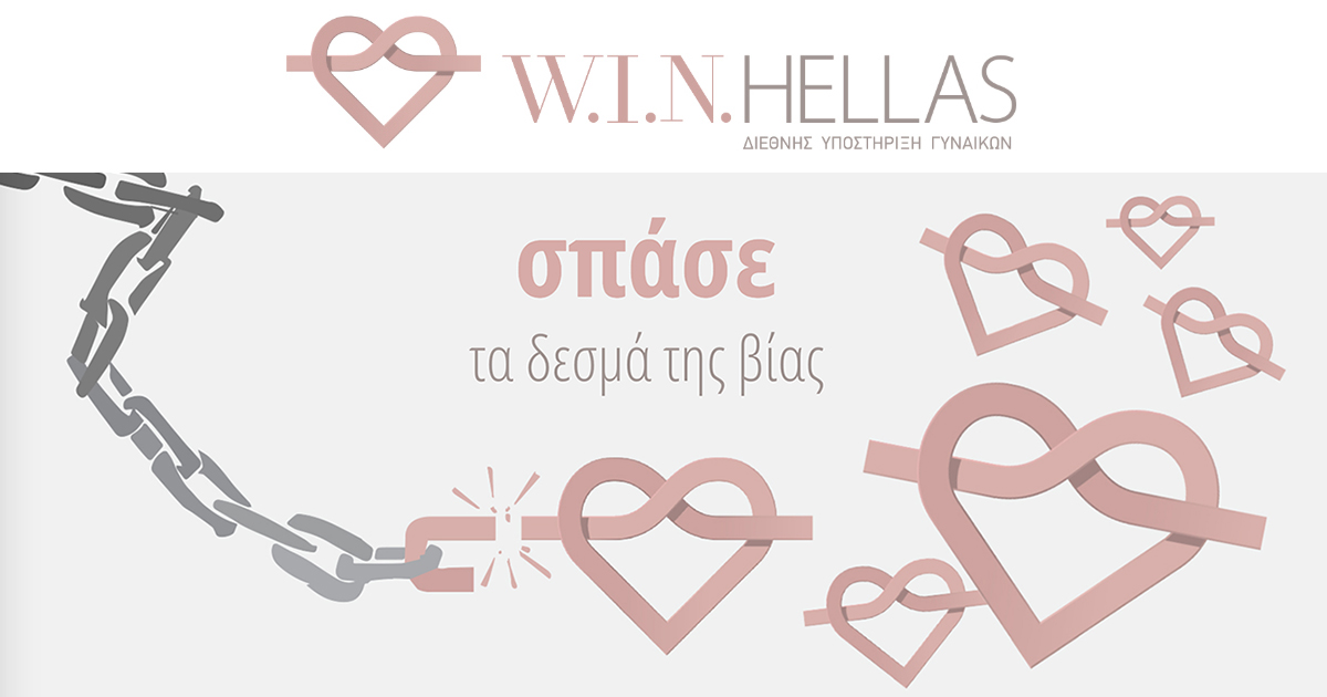 Επικοινωνία - W.I.N. Hellas