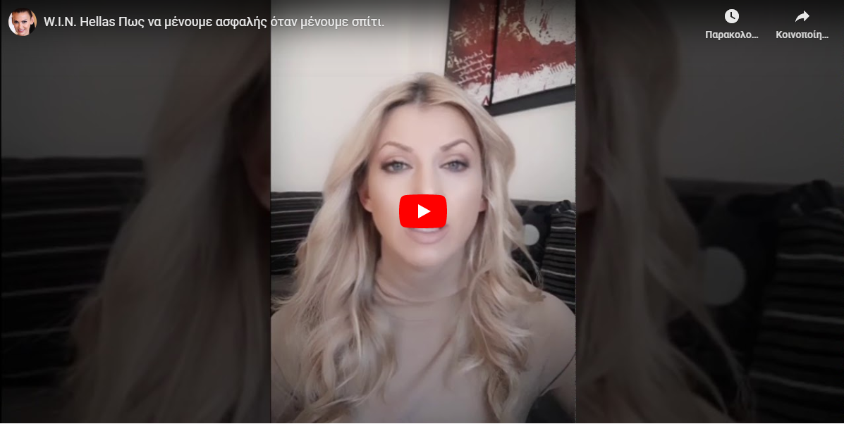 W.I.N. Hellas Πως να μένουμε ασφαλής όταν μένουμε σπίτι. - W.I.N. Hellas